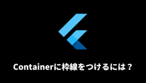 【Flutter】Containerに枠線（Border）をつけるには？ | Seeds