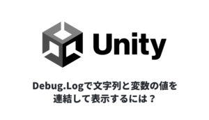 【Unity】Debug.Logで文字列と変数の値を連結して表示するには？ | Seeds