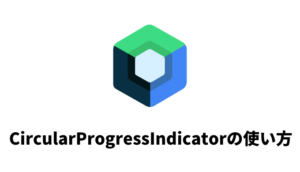 【Jetpack Compose】CircularProgressIndicatorの使い方 | ローディングを表示 | Seeds