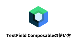 【Jetpack Compose】TextField Composableの使い方 | テキストが入力できるフィールドを作成する | Seeds