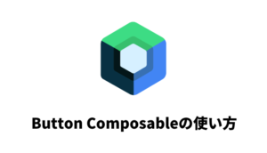 【Jetpack Compose】Button Composableの使い方 | ボタンを作成する | Seeds