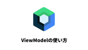 【Jetpack Compose】ViewModelの使い方 | Seeds