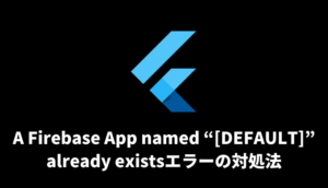 【Flutter】「A Firebase App named “[DEFAULT]” already exists」というエラーが出たときの対処方法 | Seeds