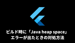 【Flutter】Androidビルド時に「java.lang.OutOfMemoryError: Java heap space」エラーが出たときの対処方法 | Seeds
